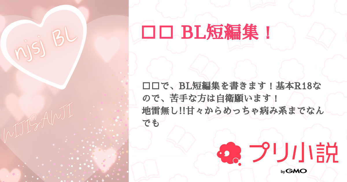 🌈🕒 BL短編集！ - 全47話 【連載中】（ミミ（フォロバします!!）さんの小説） | 無料スマホ夢小説ならプリ小説 byGMO